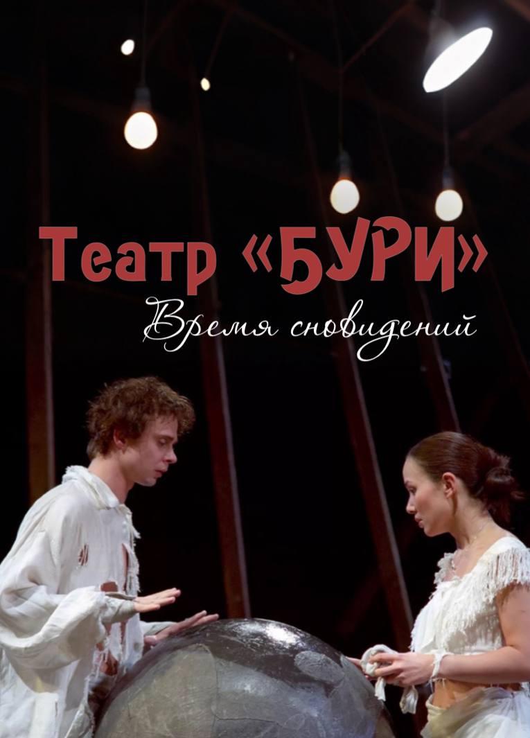 Театр "Бури". Время сновидений — смотреть бесплатно на ZeroPlus.TV